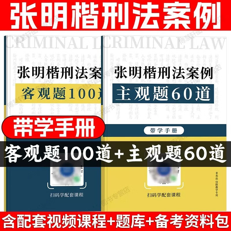 法律社官方2023法考主观题案例分析指导用书 司考大纲2023国家司法考试辅导用书法律社官方指导案例律师资格考试图书法律书籍全套法考主观题资料 【张明楷刑法】主观60题+客观题100道（配课）