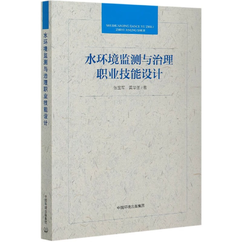 水环境监测与治理职业技能设计