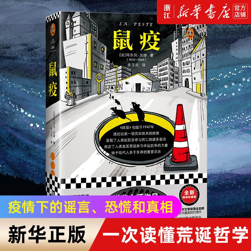 鼠疫 阿尔贝·加缪 读客经典文库