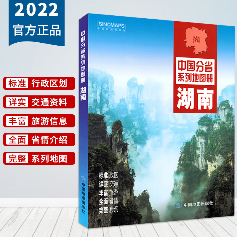 湖南省地图册 2022版 详细到乡镇村县级地图 人口行政统计表 中国分省系列地图册 湖南旅游地图集 长沙市街道