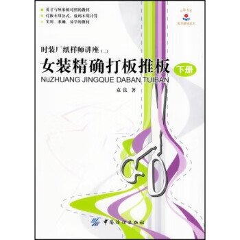 女装精确打板推版．下