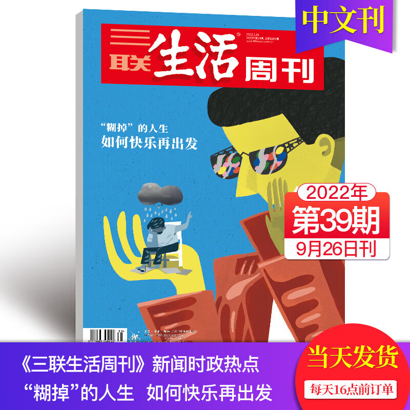 【单期可选】三联生活周刊杂志2023年周刊人文社会新闻时事财经文化热点追踪期刊阅读报道均有鲜活的人物 2022年9月26日刊