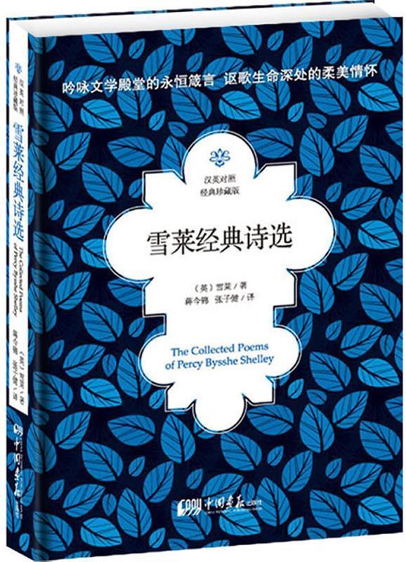 雪莱经典诗选