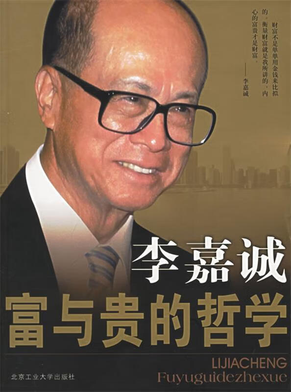 李嘉诚富与贵的哲学 武文 编著
