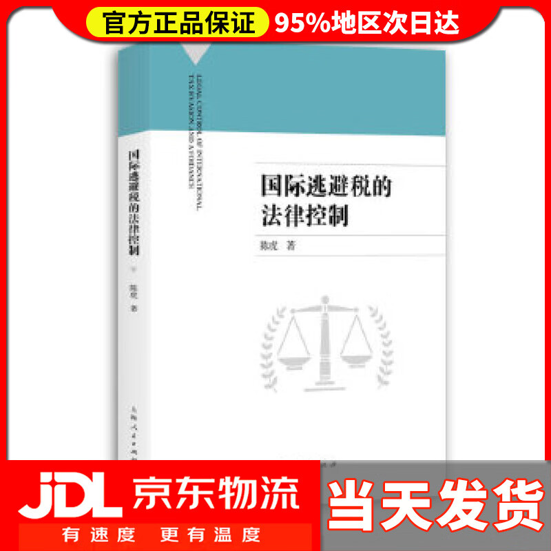国际逃避税的法律控制 陈虎 著