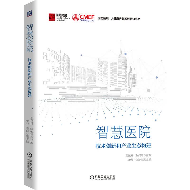 智慧医院：技术创新和产业生态构建