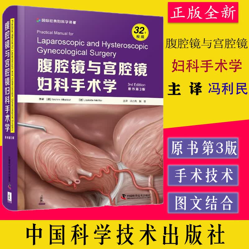 腹腔镜与宫腔镜妇科手术学 附带32个视频 原书第三版 冯利民 张浩主译 中国科学技术出版社9787504695239