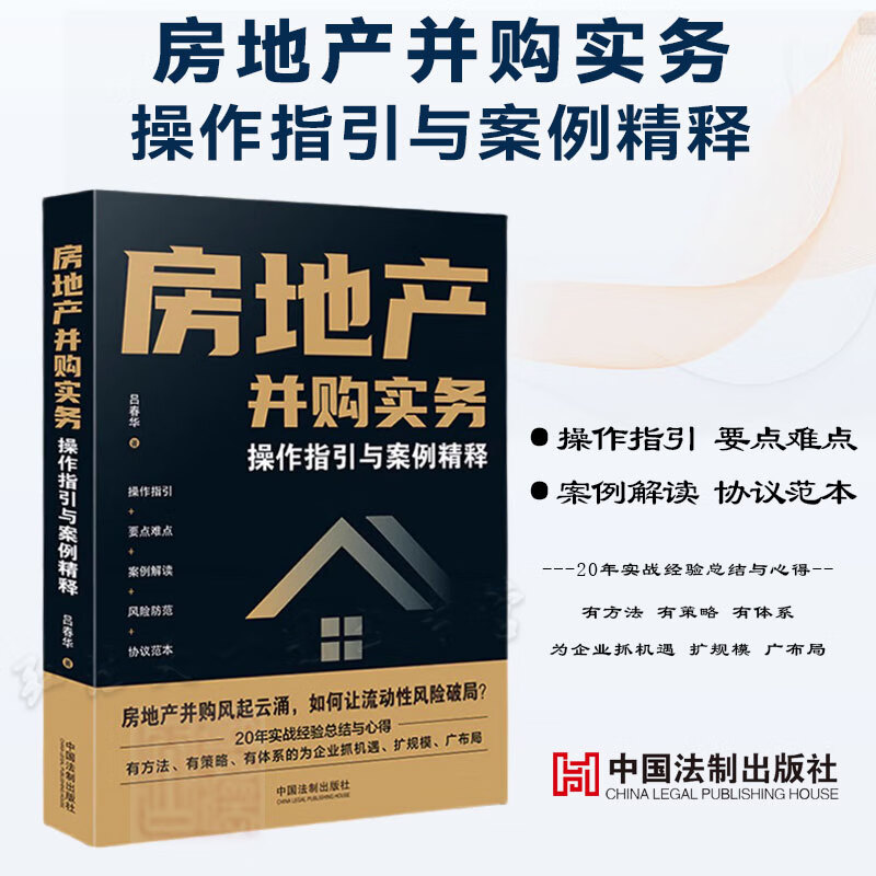 2023新书 房地产并购实务 吕春华 著 中国法制出版社 9787521633917风险防范示范条款常见纠纷类型房地产并购项目尽职调查
