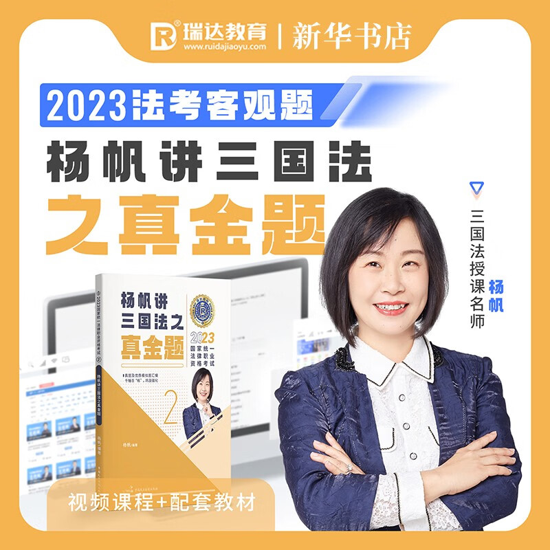 瑞达法考2023客观真金题教材全套8本精讲法考2023全套资料瑞达精讲法考教材司法考试教材钟秀勇民法杨帆三国法刘安琪商经法考真题 2023【杨帆·三国法】真金题 教
