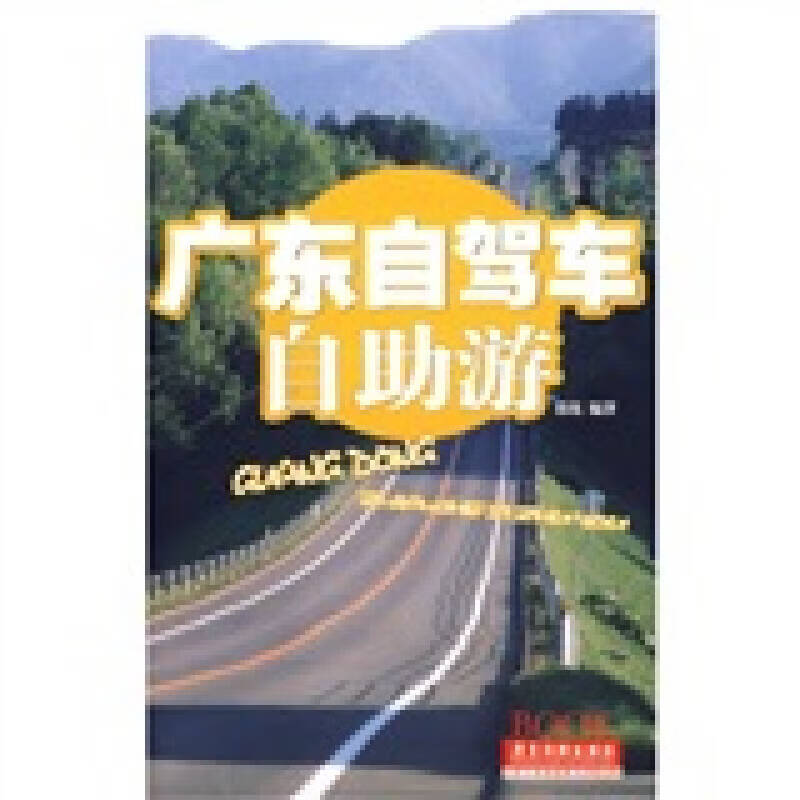 广东自驾车自助游9787806538586【精选】