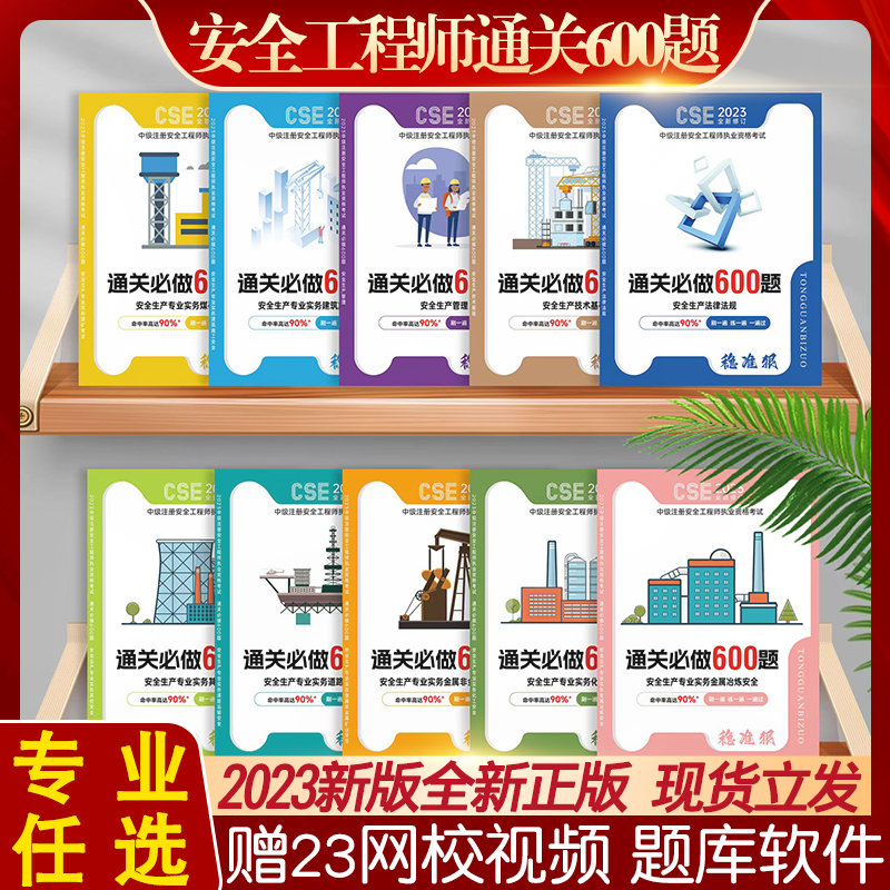 2023年注册安全工程师教材注安通关必做600题一本通真题押题案例 【全科】4本 安全600题【化工】
