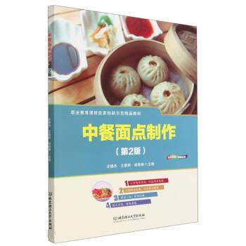 中餐面点制作 史德杰,王春耕,成晓春 北京理工大学出版社 9787576303773