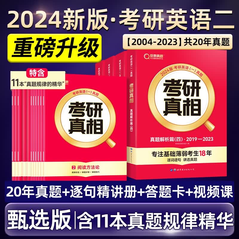 2024考研真相英语二 真题解析篇1~4+赠规律精华 全套6本 巨微