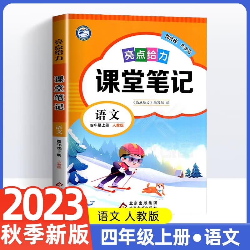 江苏适用2023新版亮点给力课堂笔记四年级上下册小学语文人教版 数学苏教版英语译林版4年级下册 四年级上册 语文人教版