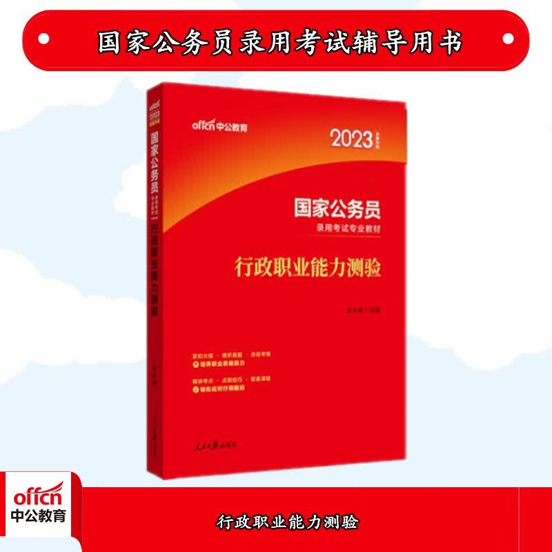 中公2023国家公务员考试：行政职业能力测验