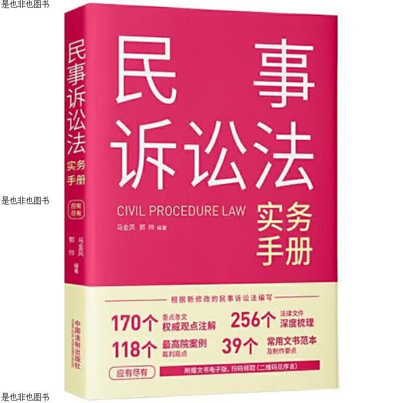 民事诉讼法实务手册