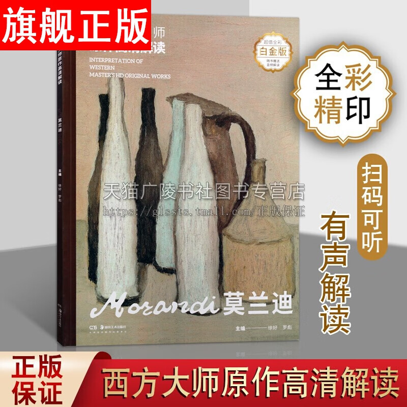 【官方旗舰店】西方大师原作高清解读 莫兰迪 莫兰迪意大利现代绘画史上具有世界影响的画家对当代色彩流行趋势极深的影响