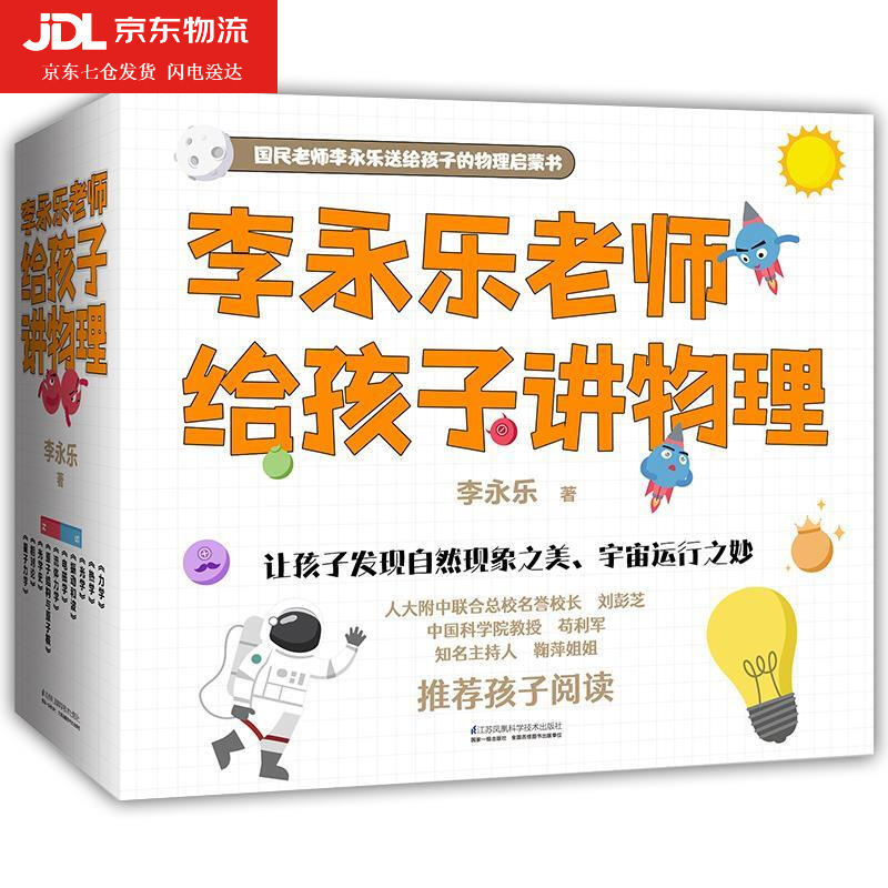 李永乐老师给孩子讲物理 李永乐3-10岁 力学 热学光学振动和波电磁学流体力学原子物理