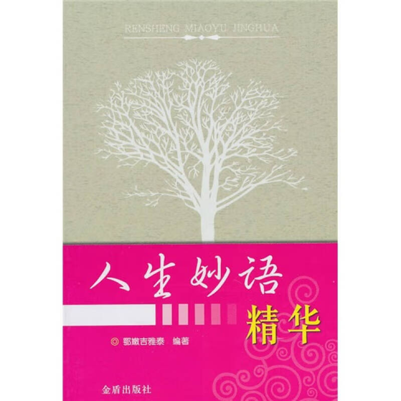 人生妙语精华【好书】