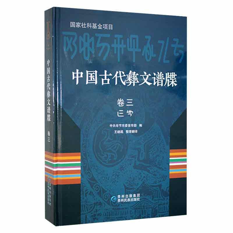 中国古代彝文谱牒（卷三）王继超贵州民族出版社9787541226724 传记书籍