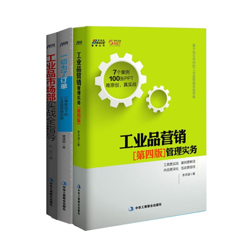 工业品营销3本套：工业品营销管理实务（第四版） 识干家企业管理Q+一切为了订单：订单驱动下的工业品营销实践+工业品市场部实战全指导/市场营销销售广告书籍团购送朋友礼物