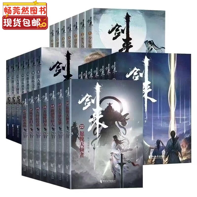 【高清定制版】剑来全套武侠小说全新玄幻古装实体书烽火戏诸侯高清防水膜未删减 29--35册