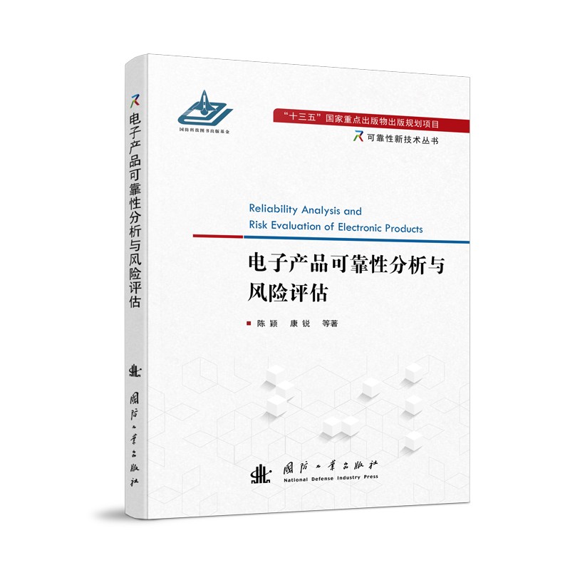 电子产品可靠性分析与风险评估国防工业9787118124286现货，正规发票，支持政采、企业购。