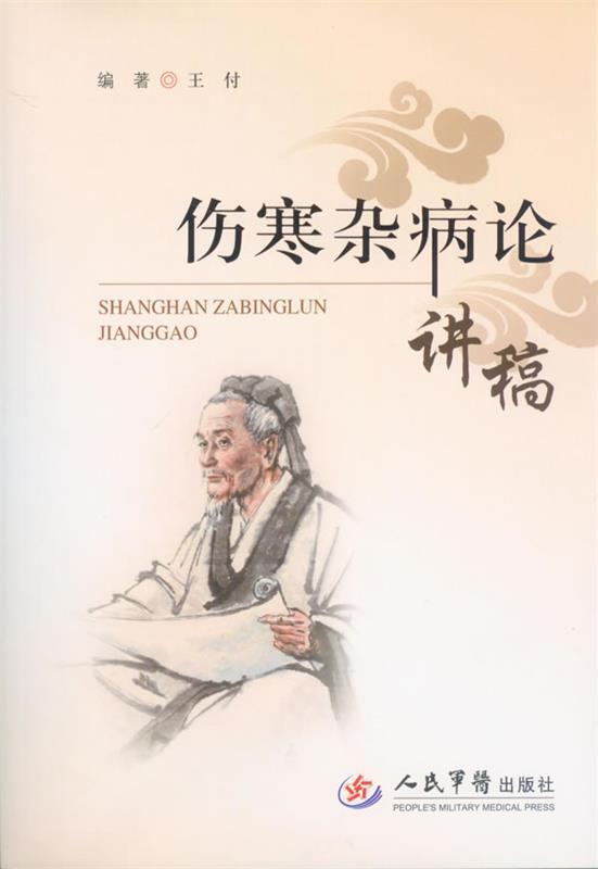 伤寒杂病论讲稿
