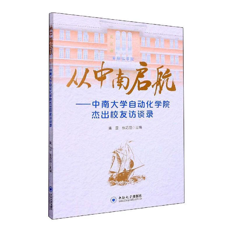 从中南启航：中南大学自动化学院杰出校友访谈录黄亚中南大学出版社9787548744764 传记书籍