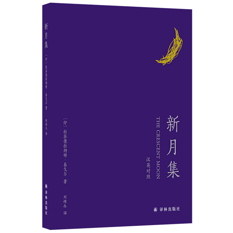 新月集(汉英对照)