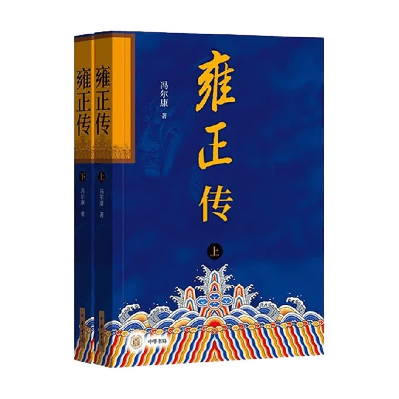雍正传 全二册 冯尔康 著 历史