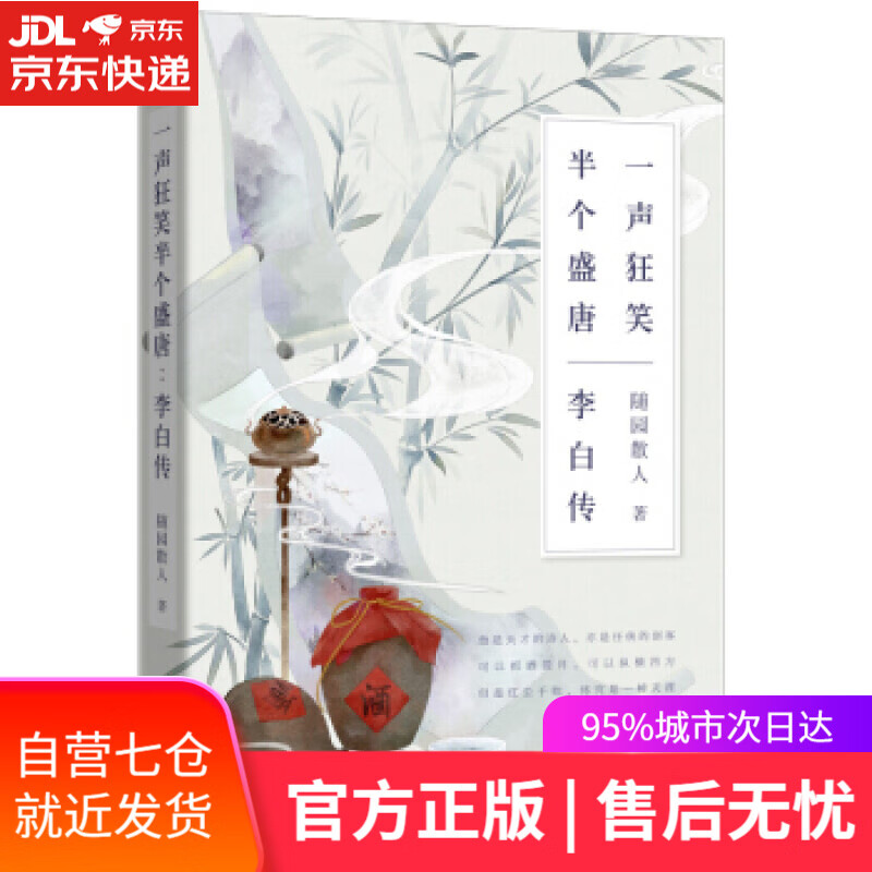 李白传：一声狂笑半个盛唐 随园散人 著 江苏凤凰文艺出版社