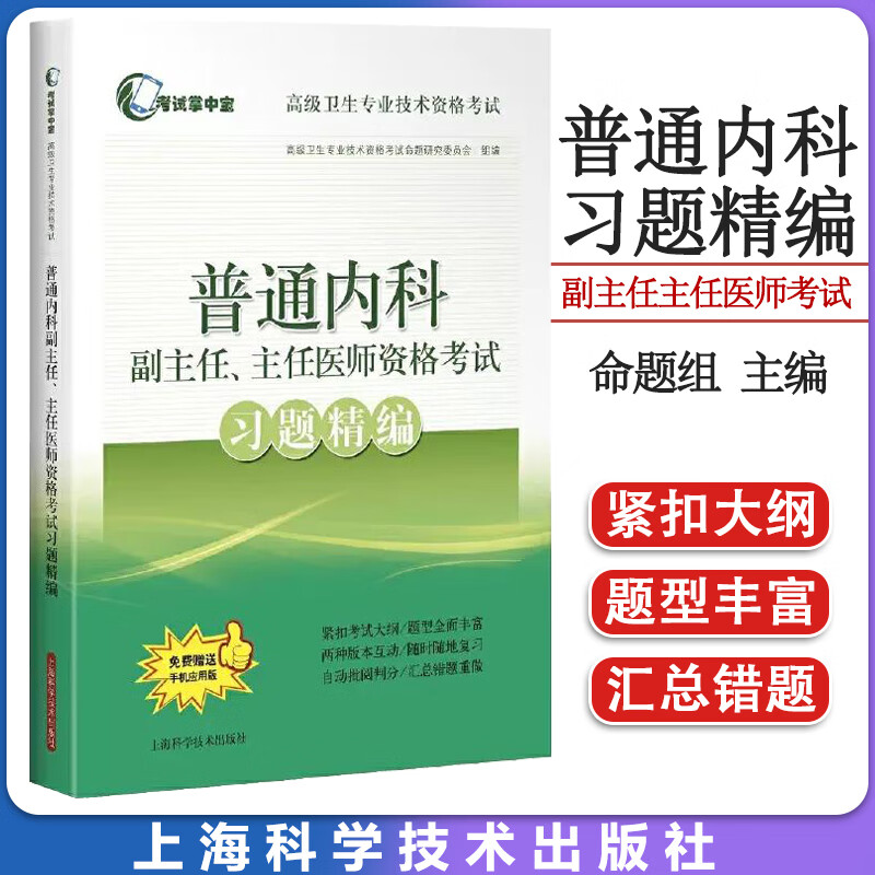 2023年普通内科副主任资格考试习题精编考试主任医师历年卫生专业技术资格考试大内科晋升正高副高高级职称真题用书试题题库资料