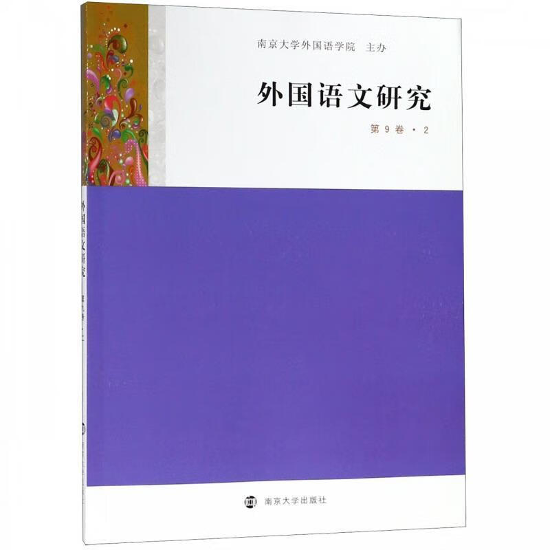 外国语文研究 陈新仁 南京大学出版社