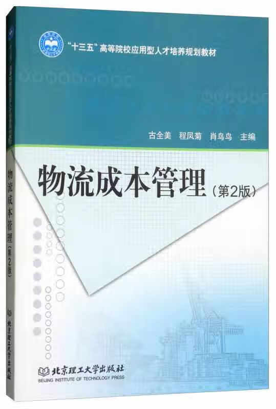 物流成本管理（第2版）/“十三五”高等院校应用型人才培养规划教材 古全美 北京理工大学出版社 978