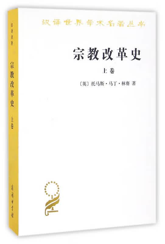宗教改革史 上卷【好书】