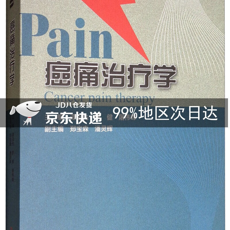 癌痛治疗学