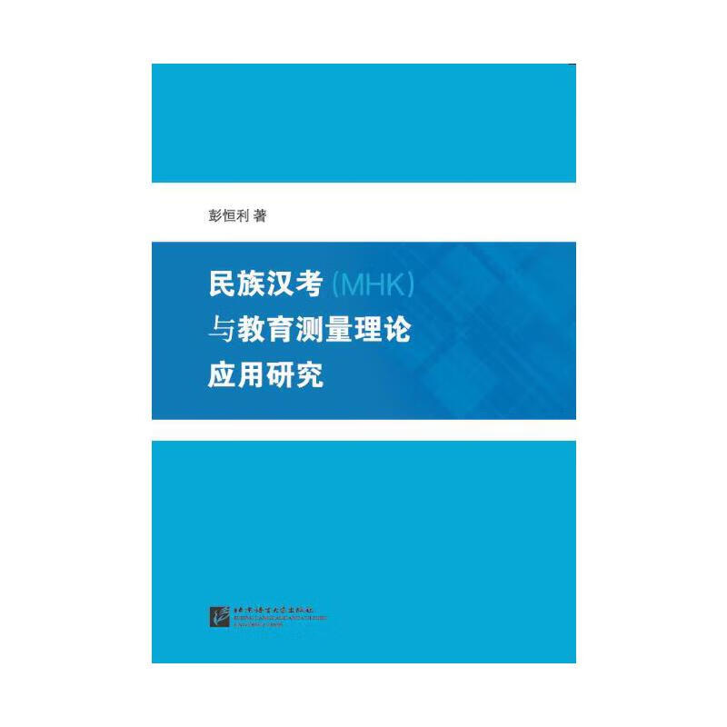 民族汉考（MHK）与教育测量理论应用研究