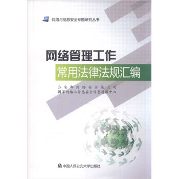 网络与信息安全专题研究丛书：网络管理工作常用法律法规汇编 【，放心购买】 放心购买】