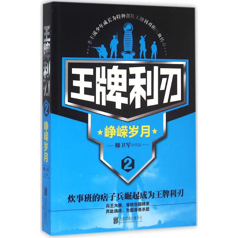 王牌利刃(2)峥嵘岁月