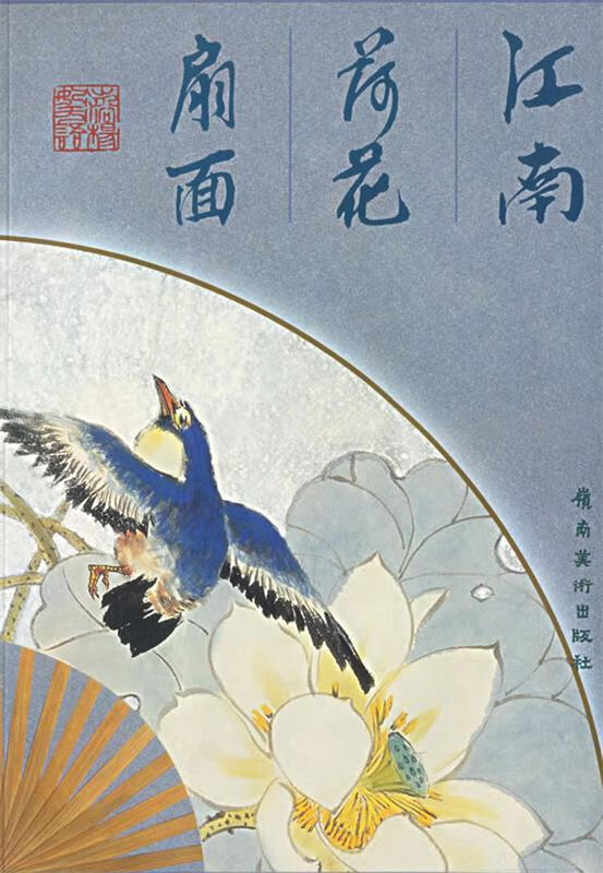 江南荷花扇面 卢世曙 编