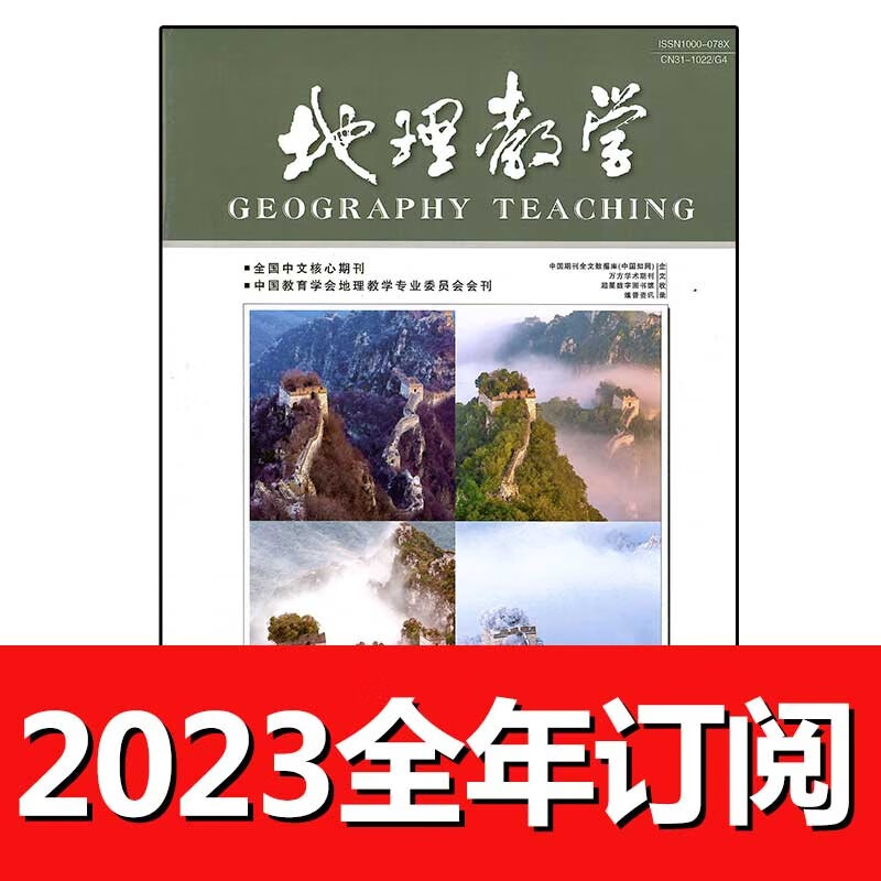 地理教学杂志2023年1-14期中学地理教学参考教育课程研究教与学 23年第11-12期
