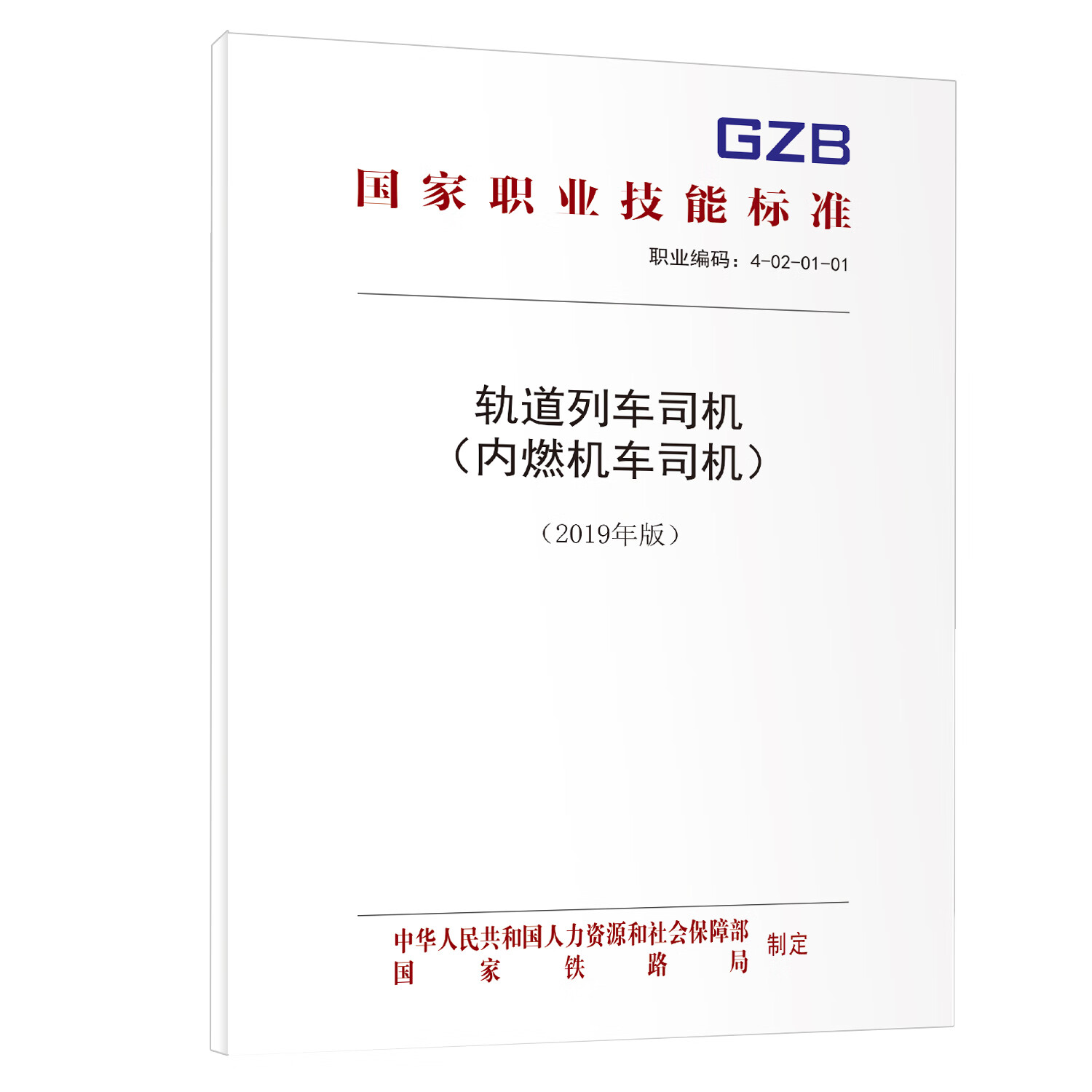 国家职业技能标准——轨道列车司机（内燃机车司机）（2019年版）