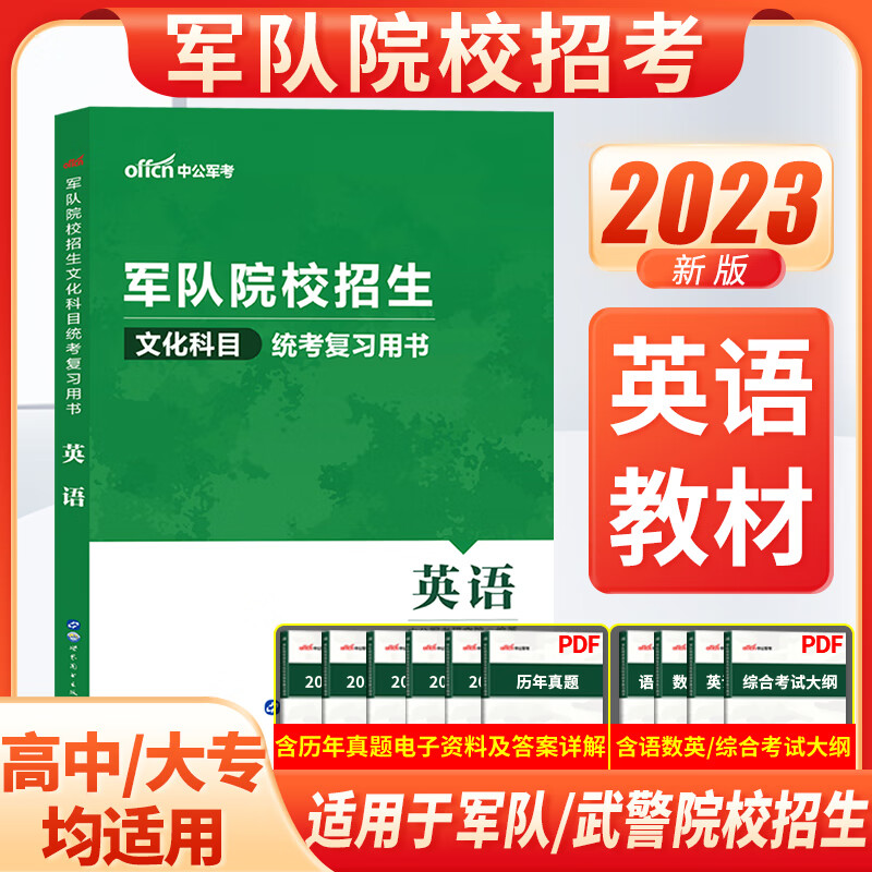 军考备考2023年高中军队院校招生考试复习资料数学英语中公官方教材真题模拟题押题试卷士官士兵学校义务兵考 英语 高中通用