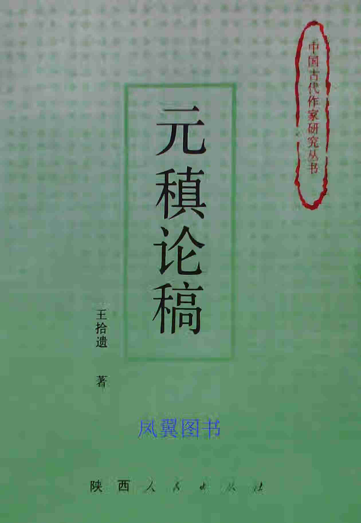 元稹论稿 王拾遗 陕西人民出版社