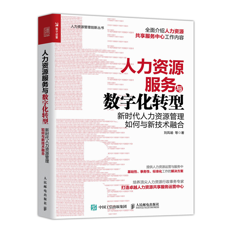 人力资源服务与数字化转型 新时代人力资源管理如何与新技术融合书籍
