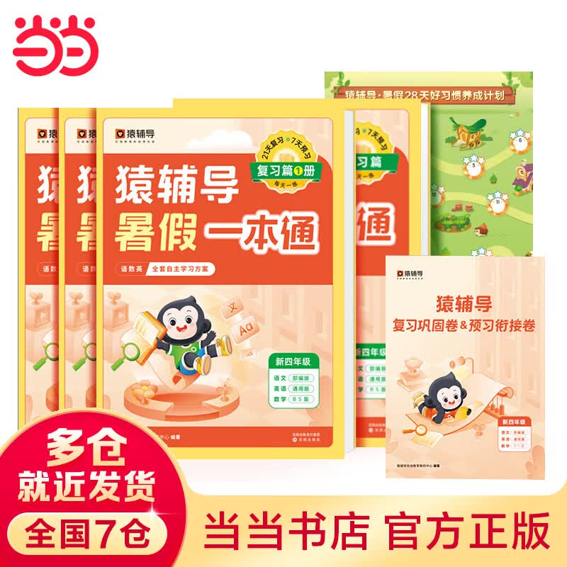 猿辅导暑假一本通2023新版三升四年级数学北师大版语文英语通用版三科一本全5册暑假作业暑假预复习暑假衔接 新四年级