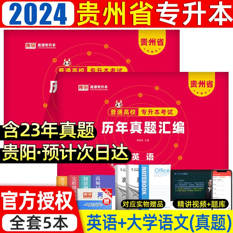 库课2024新版贵州专升本大学语文数学英语教材历年真题模拟试卷必刷2000题理科文科专升本考试专用复习书贵州省普通高校在校专升本真题试卷 【文科】英语+语文-历年真题