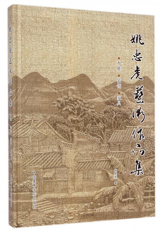姚忠虎艺术作品集:木雕装饰家具