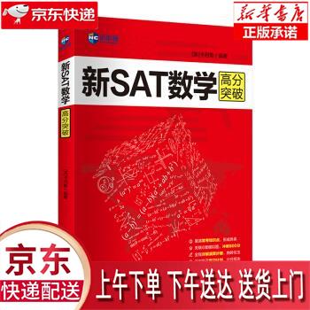 【新华畅销图书】新SAT数学高分突破 [美]卡利斯 世界知识出版社